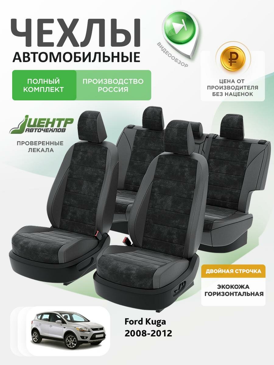 Чехлы на Форд Куга