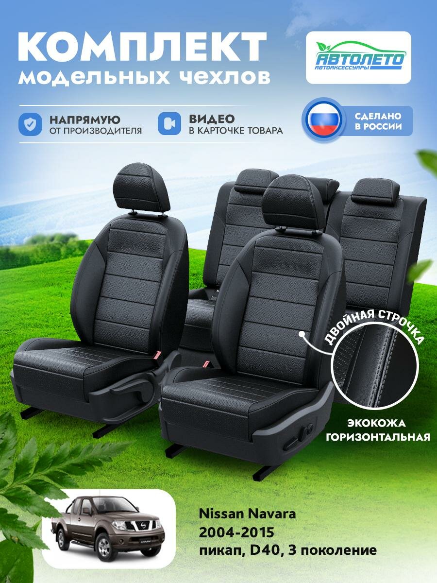 Чехлы на Ниссан Навара Д40 3