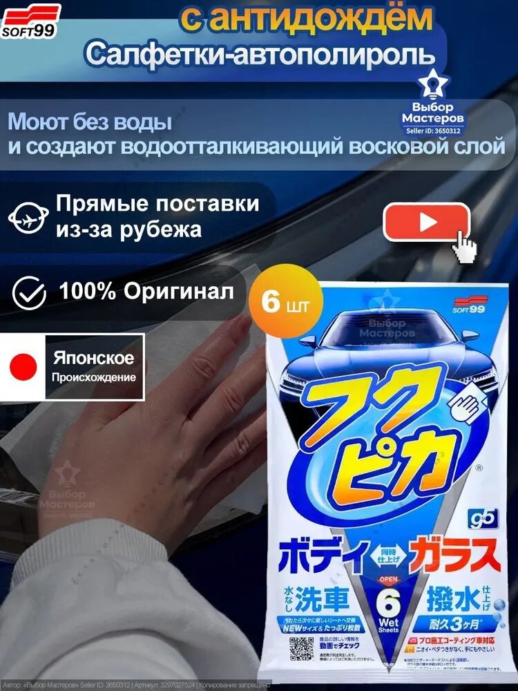 Soft99 Салфетки влажные автомобильные, 6 шт.