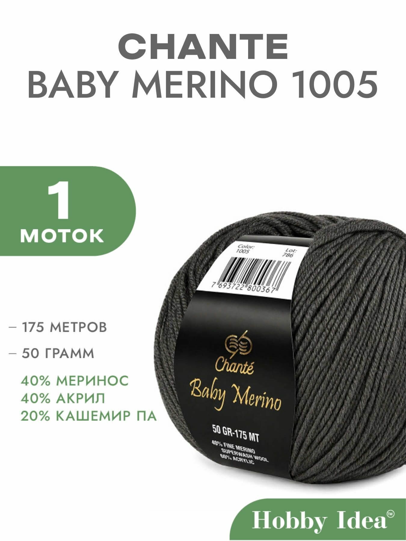 Пряжа Chante Baby Merino 1005 Серый 1 моток (Нитки шерстяные Шантэ Бэби Мерино)