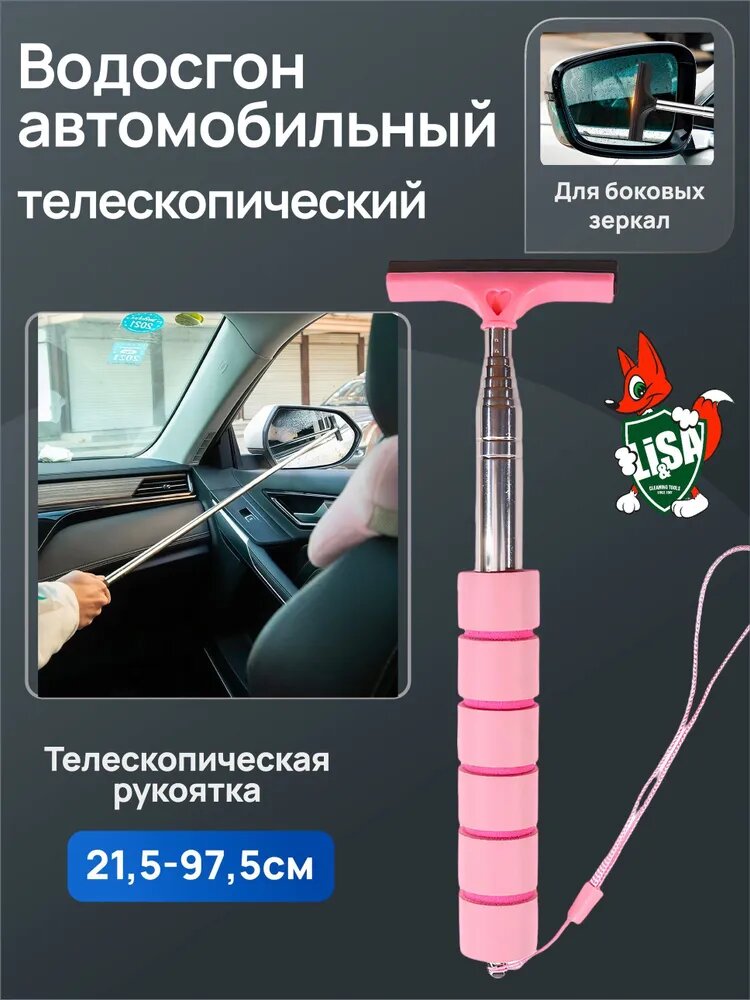 Li-Sa Водосгон автомобильный, длина: 91.5 см