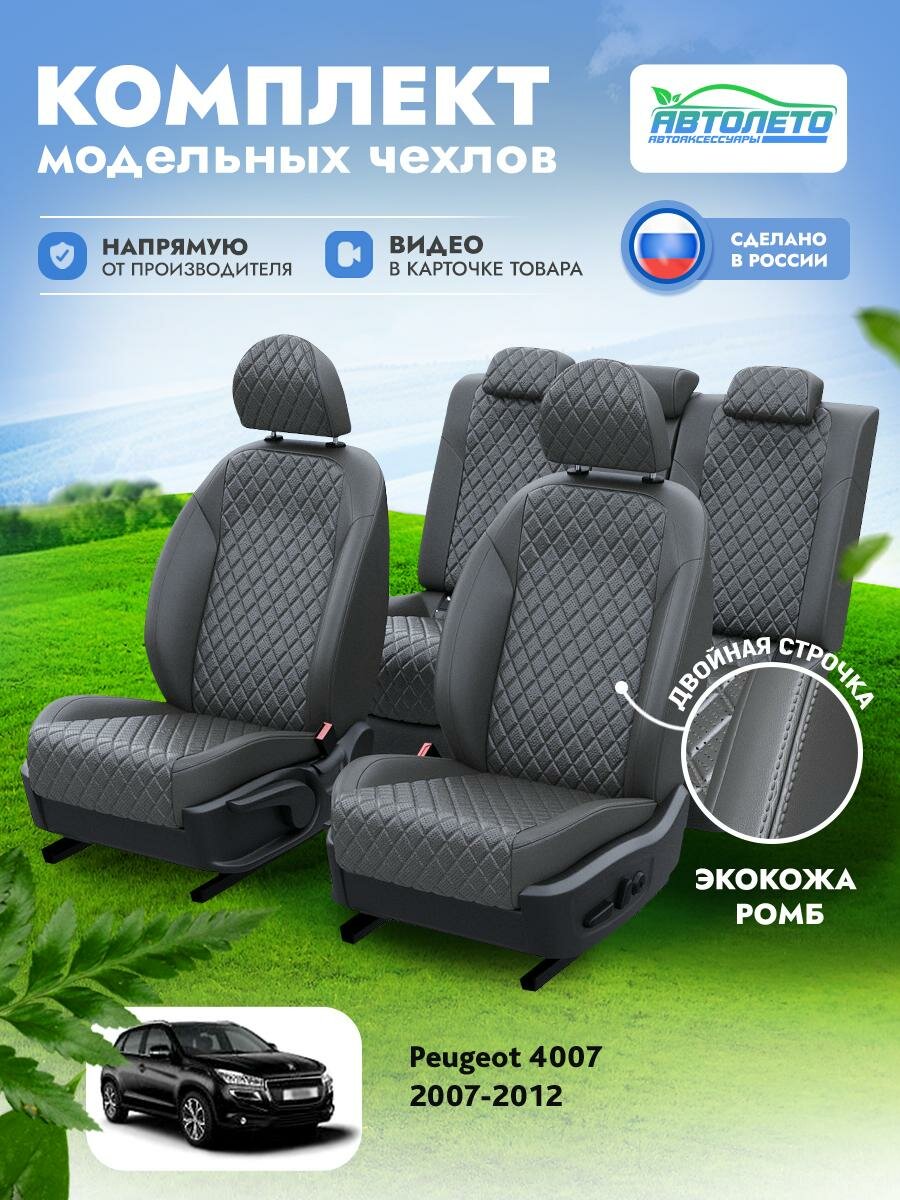 Чехлы на Пежо 4007