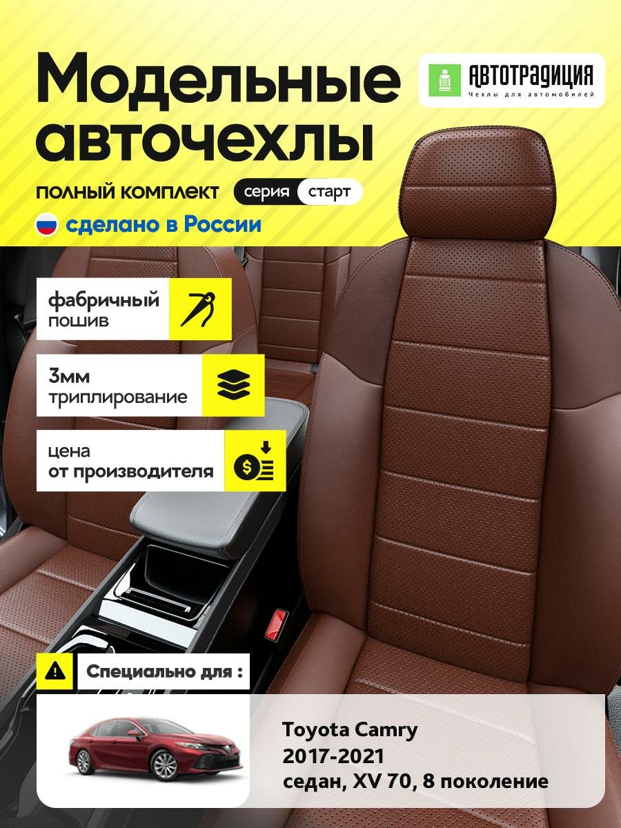 Чехлы на Тойота Камри ХВ 70 8