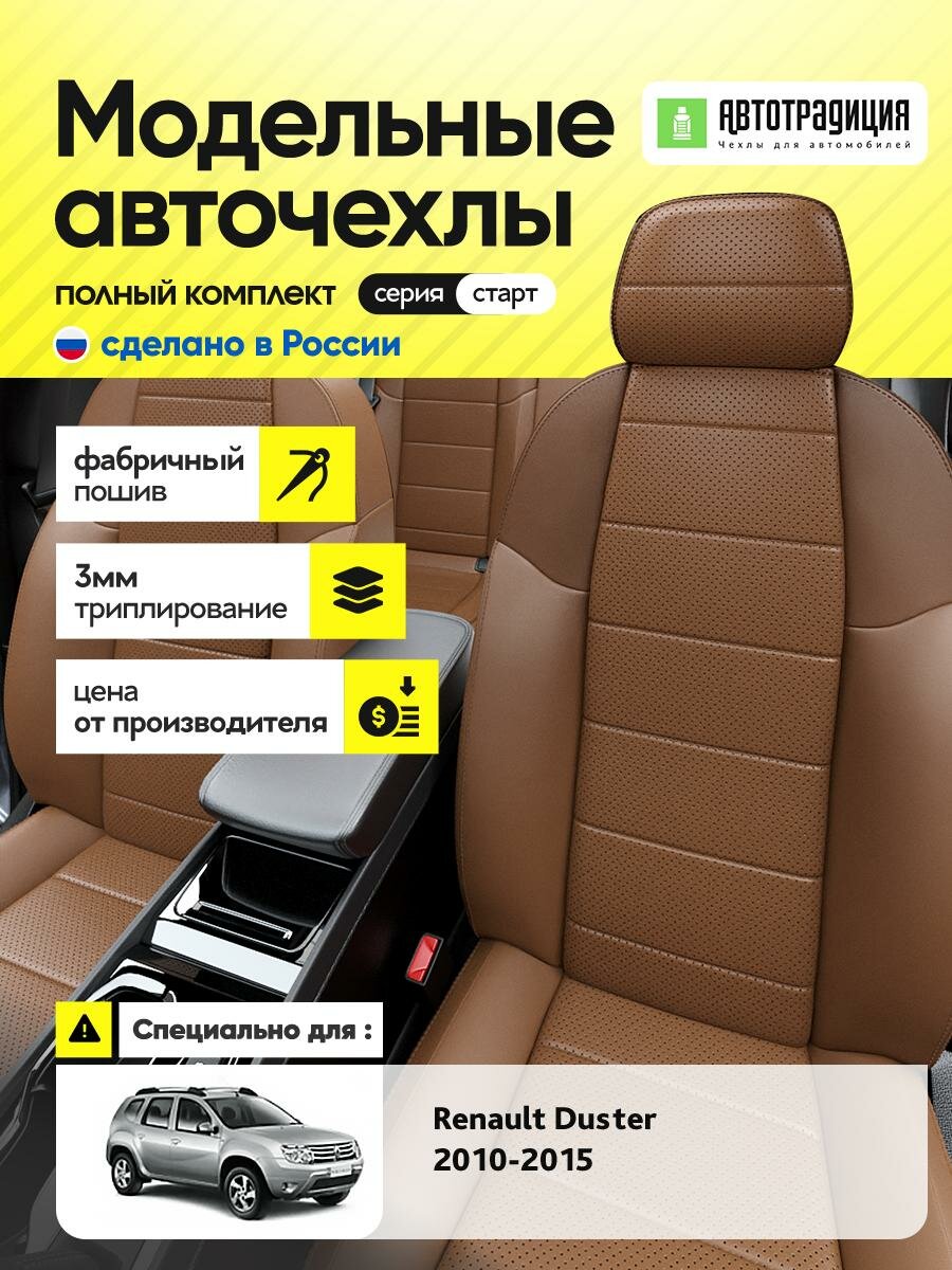 Чехлы на Рено Дастер