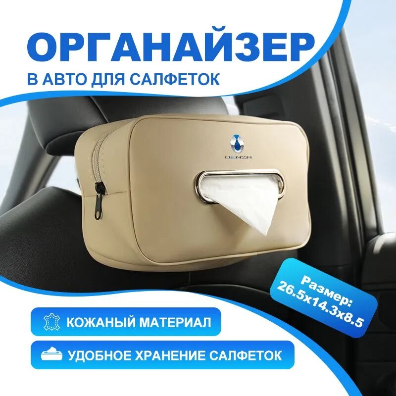 Салфетница в авто / Органайзер в авто для салфеток для Denza