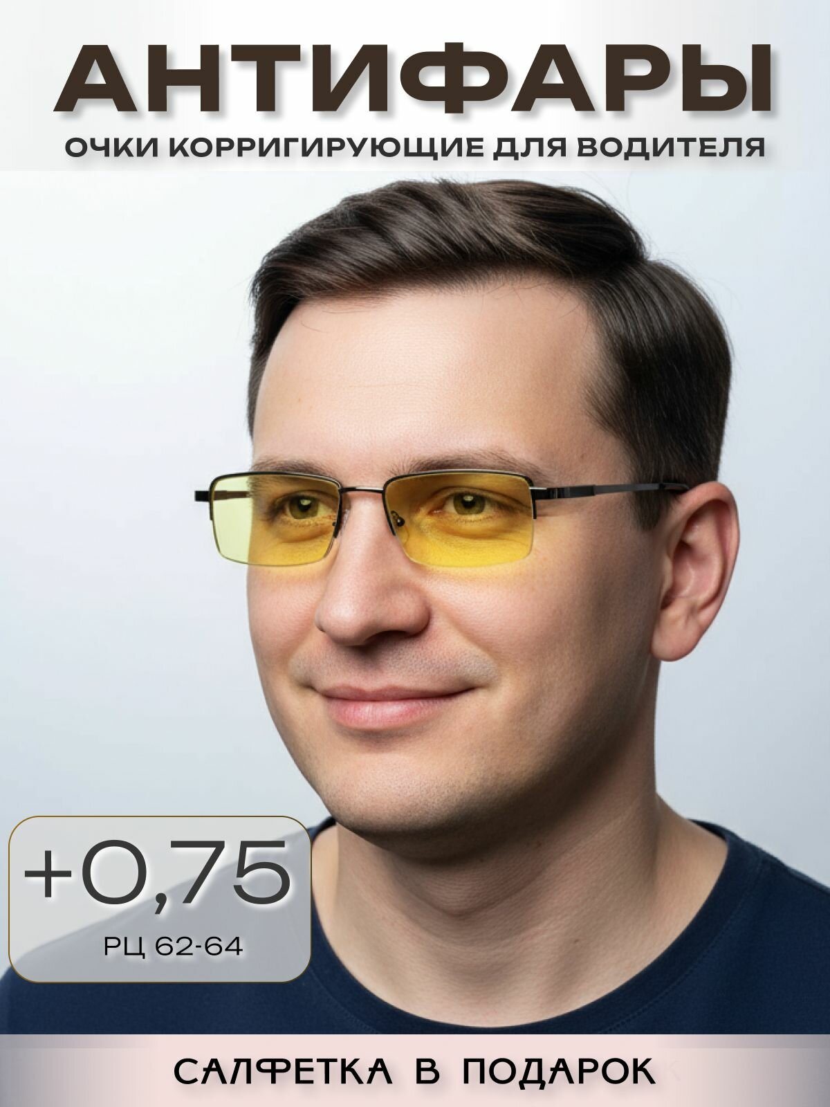 Очки антифары для зрения корригирующие +0,75