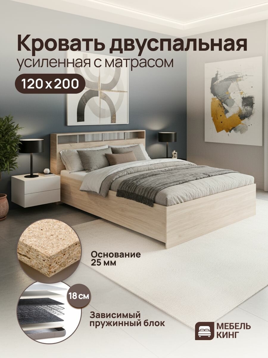 Двуспальная кровать с матрасом с усиленным ДСП основанием Саломея 120х200, дуб сонома, Мебель Кинг