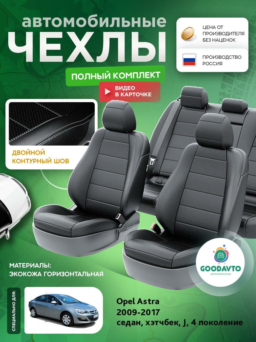 Чехлы на Опель Астра Джей 4