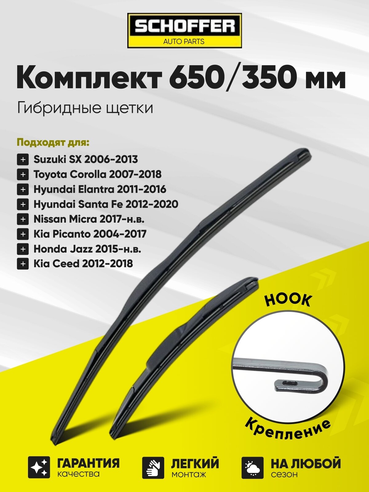 Щетки стеклоочистителя гибридные комплект 650/350mm (26"/14") Hook SHF-29159