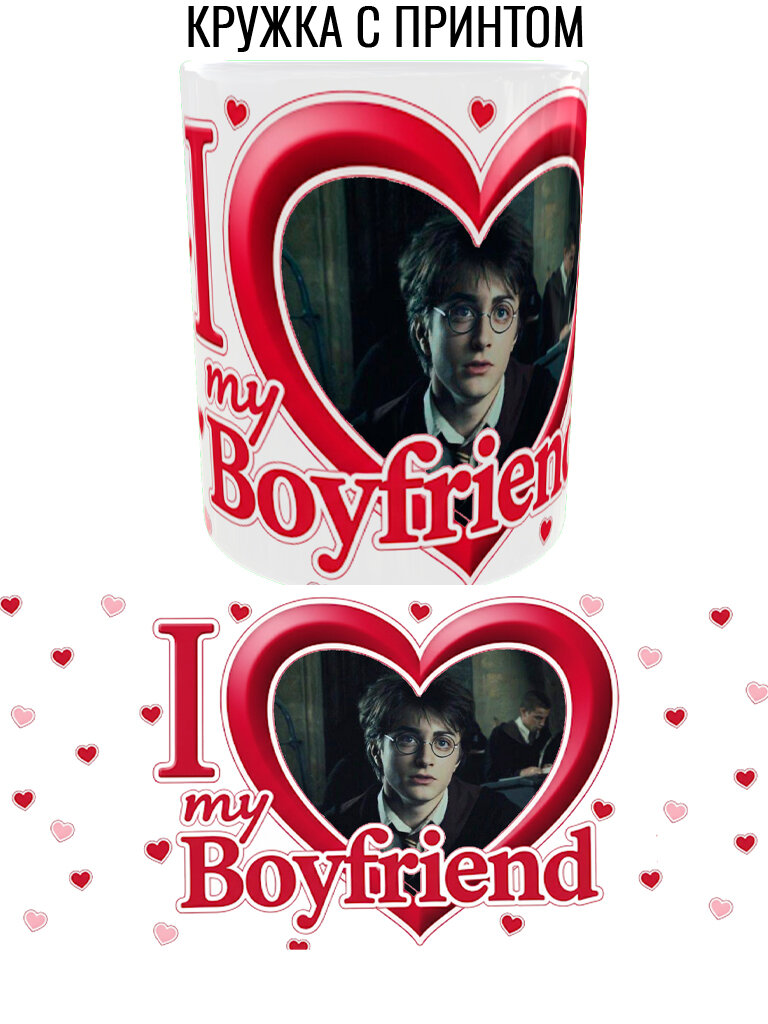 Кружка Гарри Поттер, Harry Potter, Boyfriend