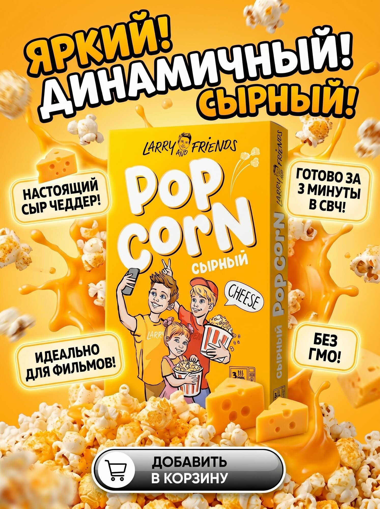 Попкорн Larry and Friends, для СВЧ, сырный, в зернах, 85гр, 3 шт