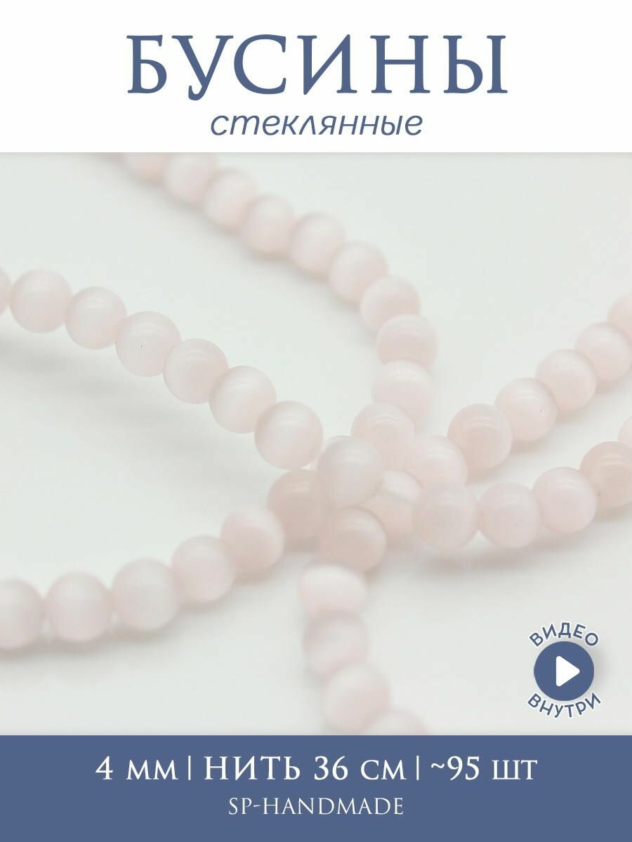 Бусины стеклянные Кошачий глаз, 4 мм, отверстие: 0.8 мм, цвет бледно-розовый, нить 36 см (около 93-95 шт) (Китай)