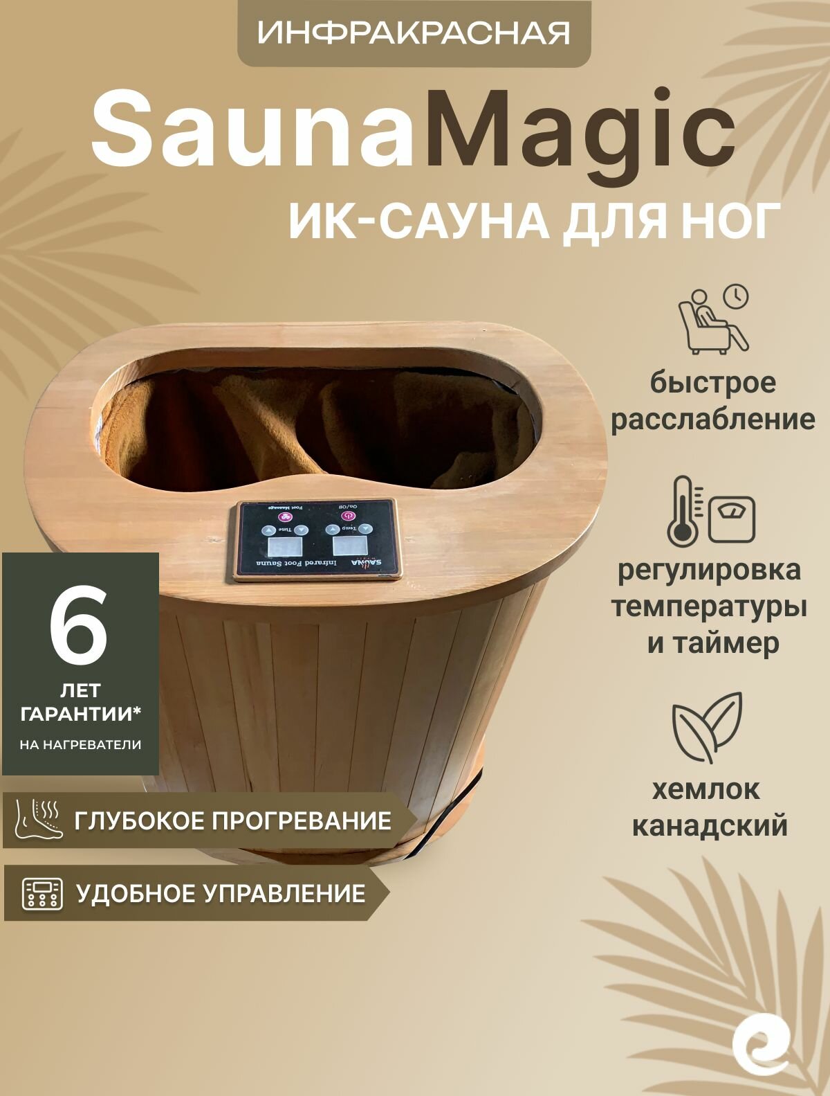 ИК-сауна для ног SaunaMagic Foot 2, канадский хемлок / Оборудование для SPA