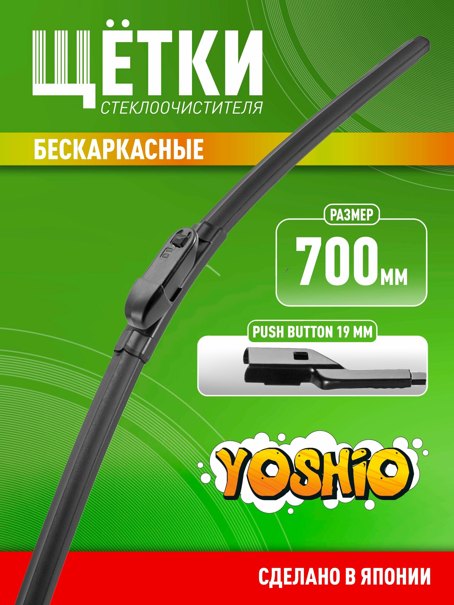 Бескаркасная щетка стеклоочистителя 700 мм YOSHIO с креплением Push Button 19mm/ Бескаркасный автомобильный дворник