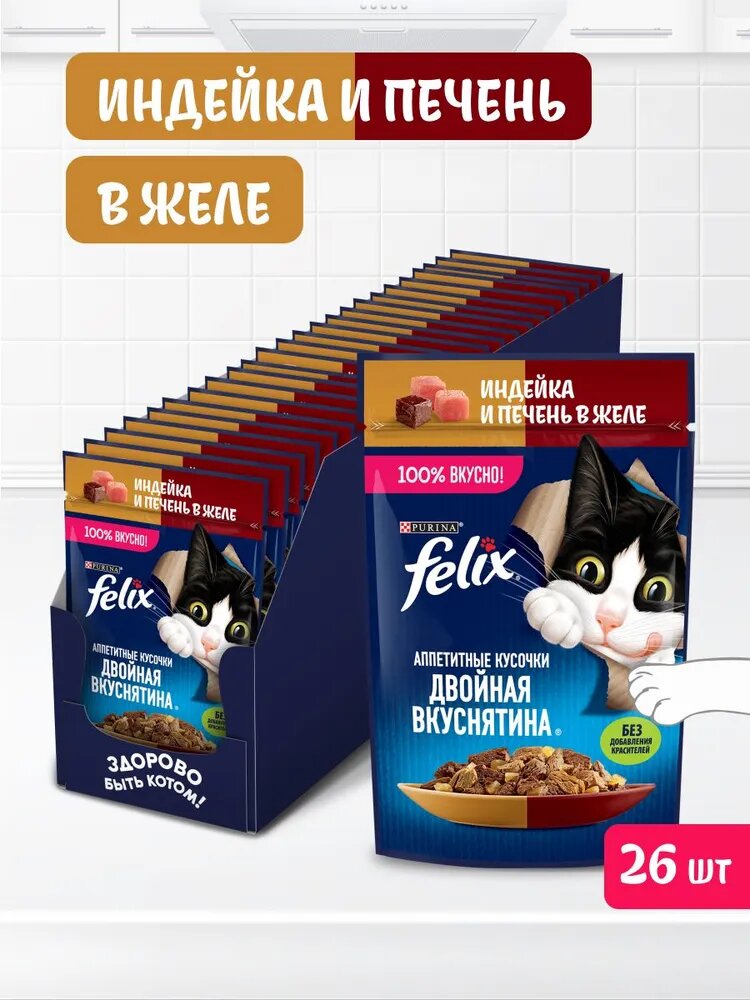 Влажный корм для кошек Felix Аппетитные кусочки. Двойная Вкуснятина, индейка и печень в желе, 75 г x 26 шт