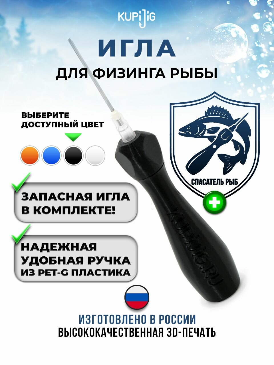Игла для физинга рыбы черная