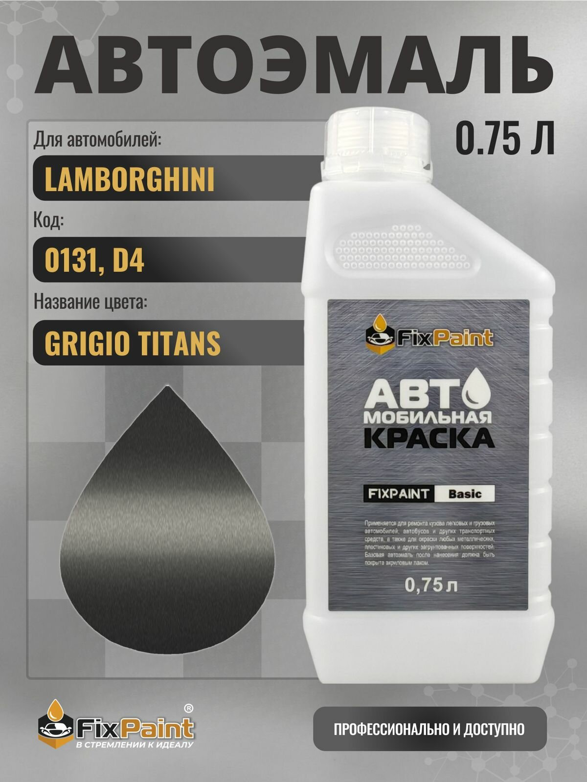 Краска для LAMBORGHINI, код 0131, D4, GRIGIO TITANS, автомобильная эмаль базовая под лак FixPaint Basic в канистре, 0,75 л