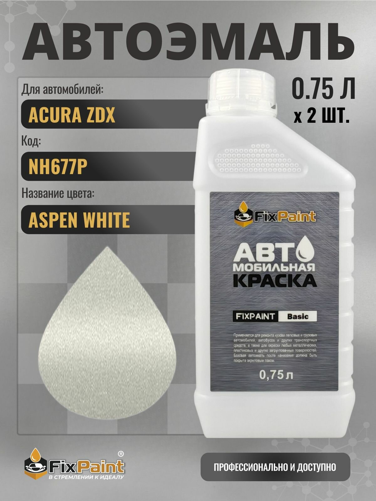 Краска для ACURA ZDX, код NH677P, Трехслойная ASPEN WHITE, автомобильная эмаль базовая под лак FixPaint Basic в канистре, 0,75 л- 2 шт