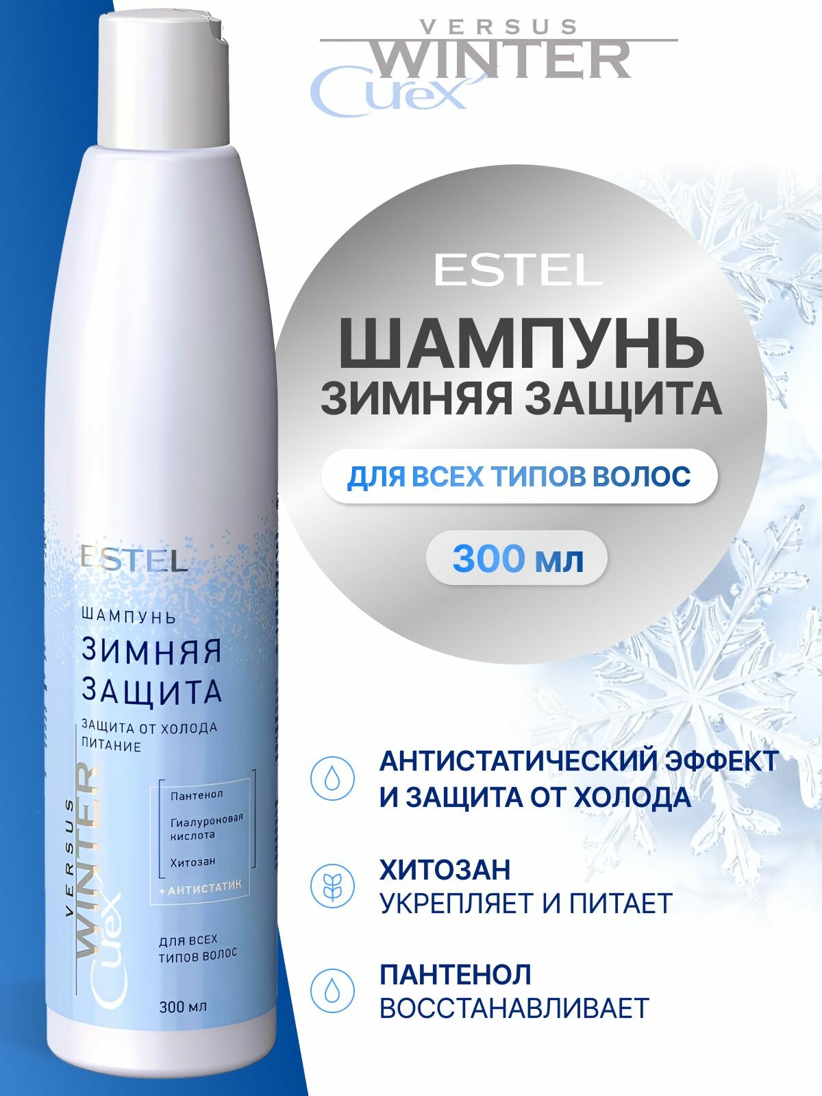 PROFESSIONAL Зимняя защита шампунь CUREX VERSUS WINTER для всех типов волос, 300 мл