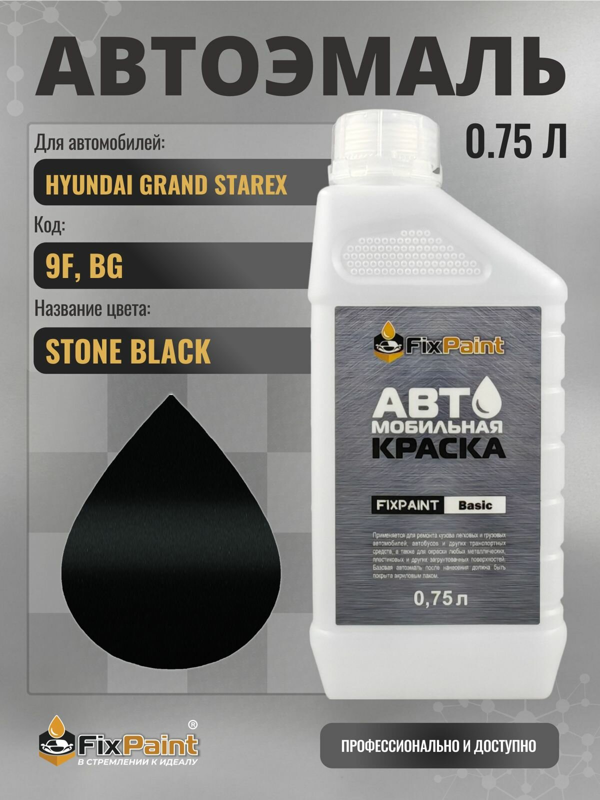 Краска для HYUNDAI GRAND STAREX, код 9F, BG, STONE BLACK, автомобильная эмаль базовая под лак FixPaint Basic в канистре, 0,75 л