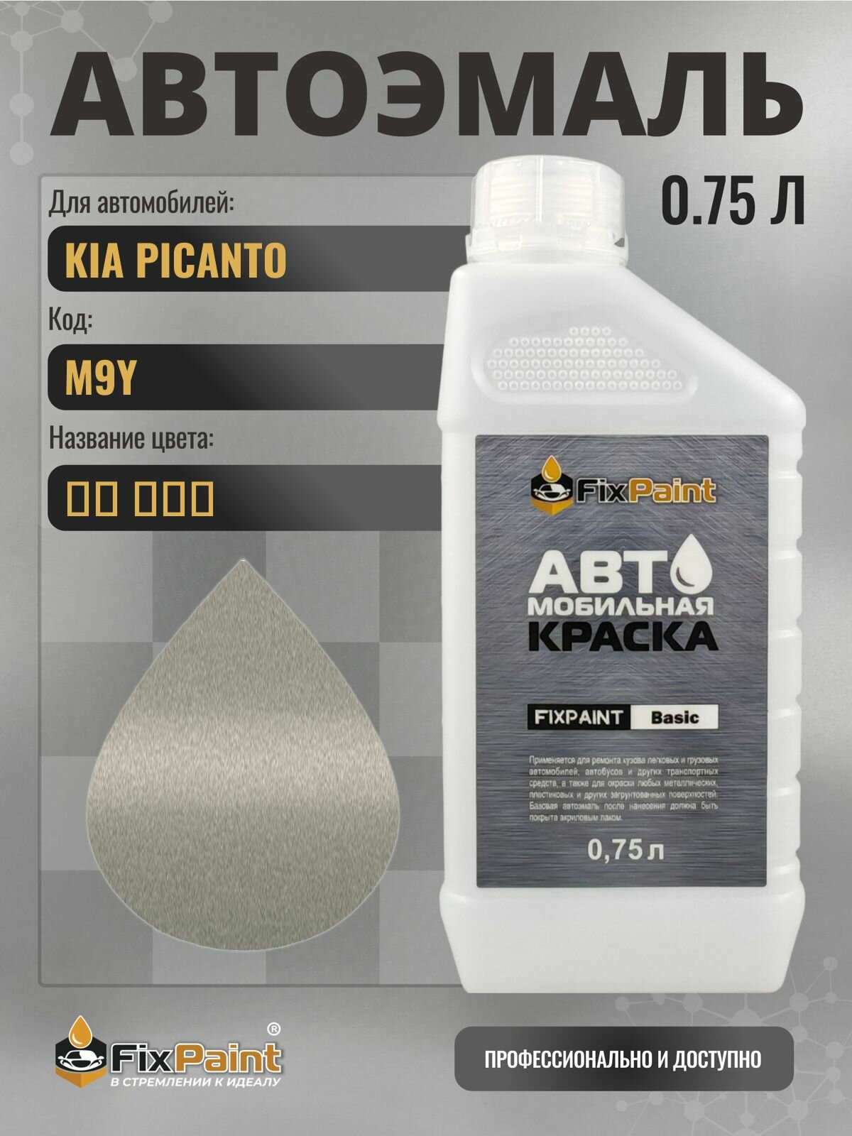 Краска для KIA PICANTO, код M9Y, MILKY BEIGE, автомобильная эмаль базовая под лак FixPaint Basic в канистре, 0,75 л
