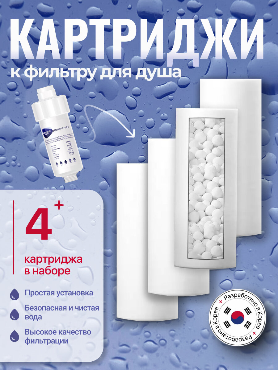 Картриджи к фильтру для душа, корейские, от хлора и ржавчины, 4 шт
