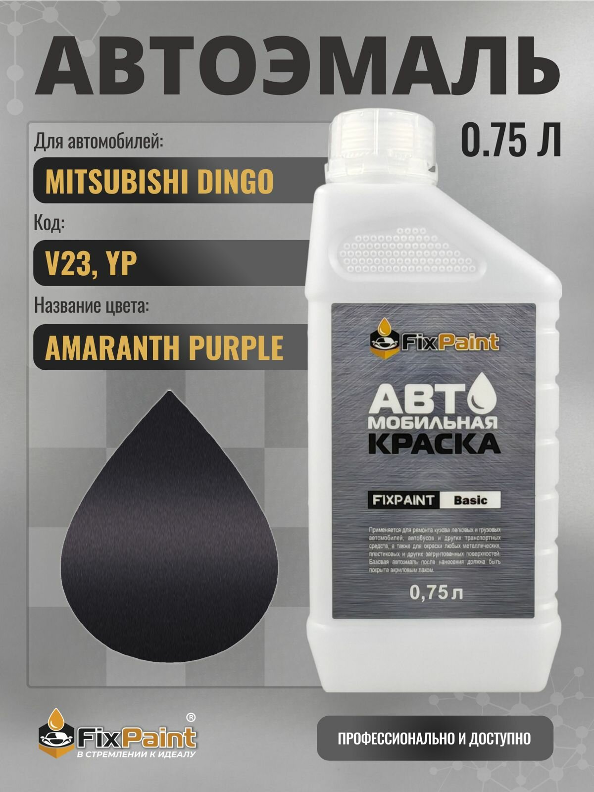 Краска для MITSUBISHI DINGO, код V23, YP, AMARANTH PURPLE, автомобильная эмаль базовая под лак FixPaint Basic в канистре, 0,75 л