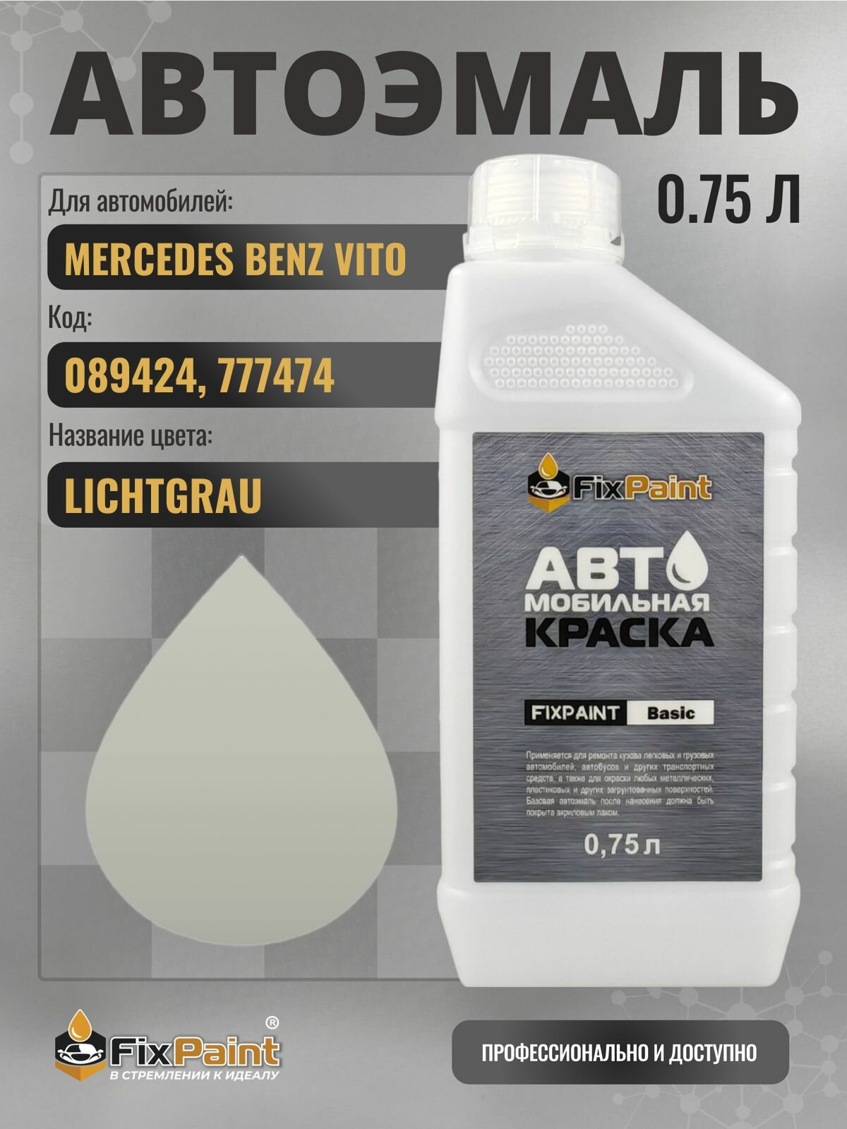 Краска для MERCEDES BENZ VITO, код 089424, 777474, LICHTGRAU, автомобильная эмаль базовая под лак FixPaint Basic в канистре, 0,75 л