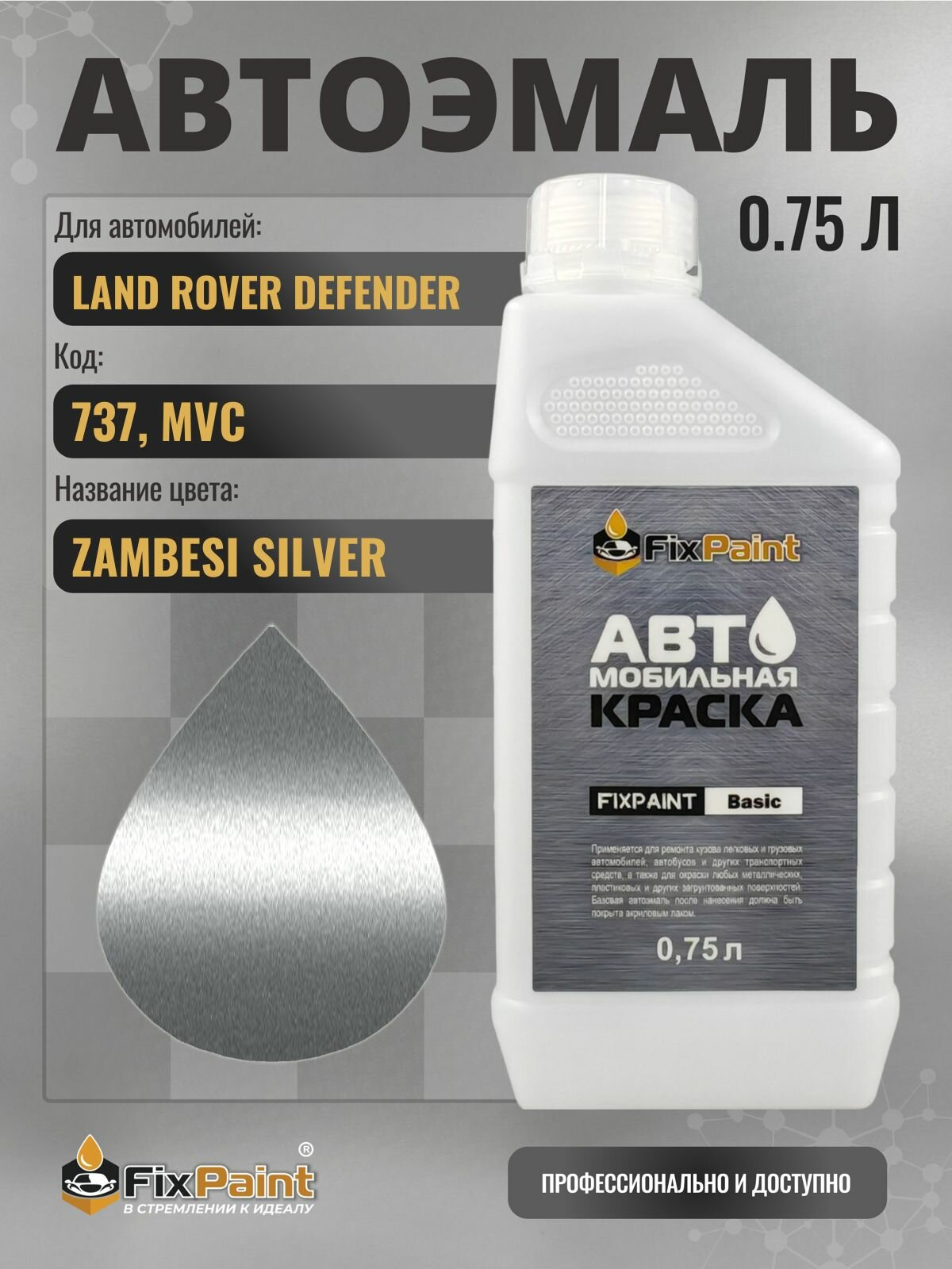 Краска для LAND ROVER DEFENDER, код 737, MVC, ZAMBESI SILVER, автомобильная эмаль базовая под лак FixPaint Basic в канистре, 0,75 л