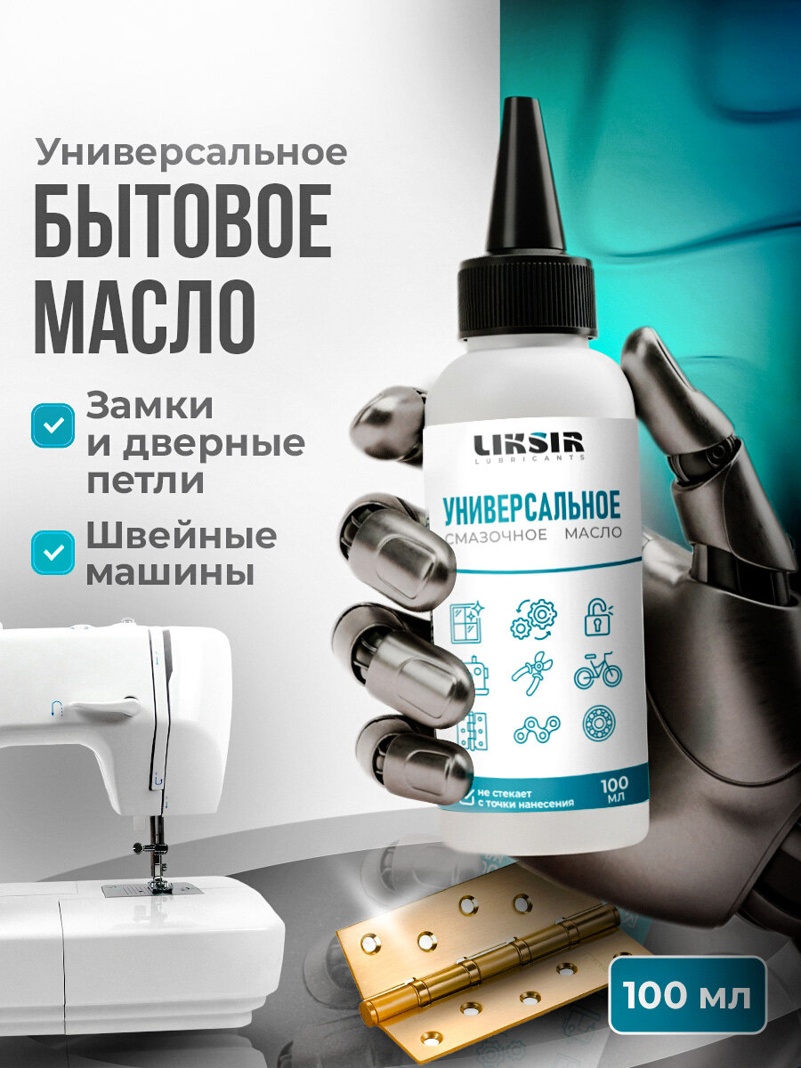 Масло смазочное универсальное бытовое машинное для смазки швейных машин, подшипников, замков, дверных петель, 100мл универсальное смазочное масло бытовая смазка смазка для швейных машин смазка для зам