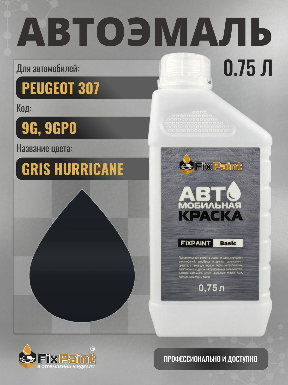 Краска для PEUGEOT 307, код 9G, 9GP0, GRIS HURRICANE, автомобильная эмаль базовая под лак FixPaint Basic в канистре, 0,75 л