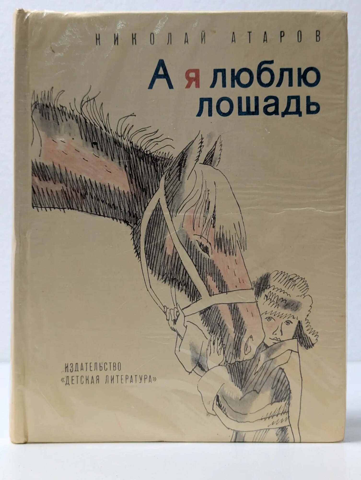 А я люблю лошадь Атаров Николай Сергеевич 1979
