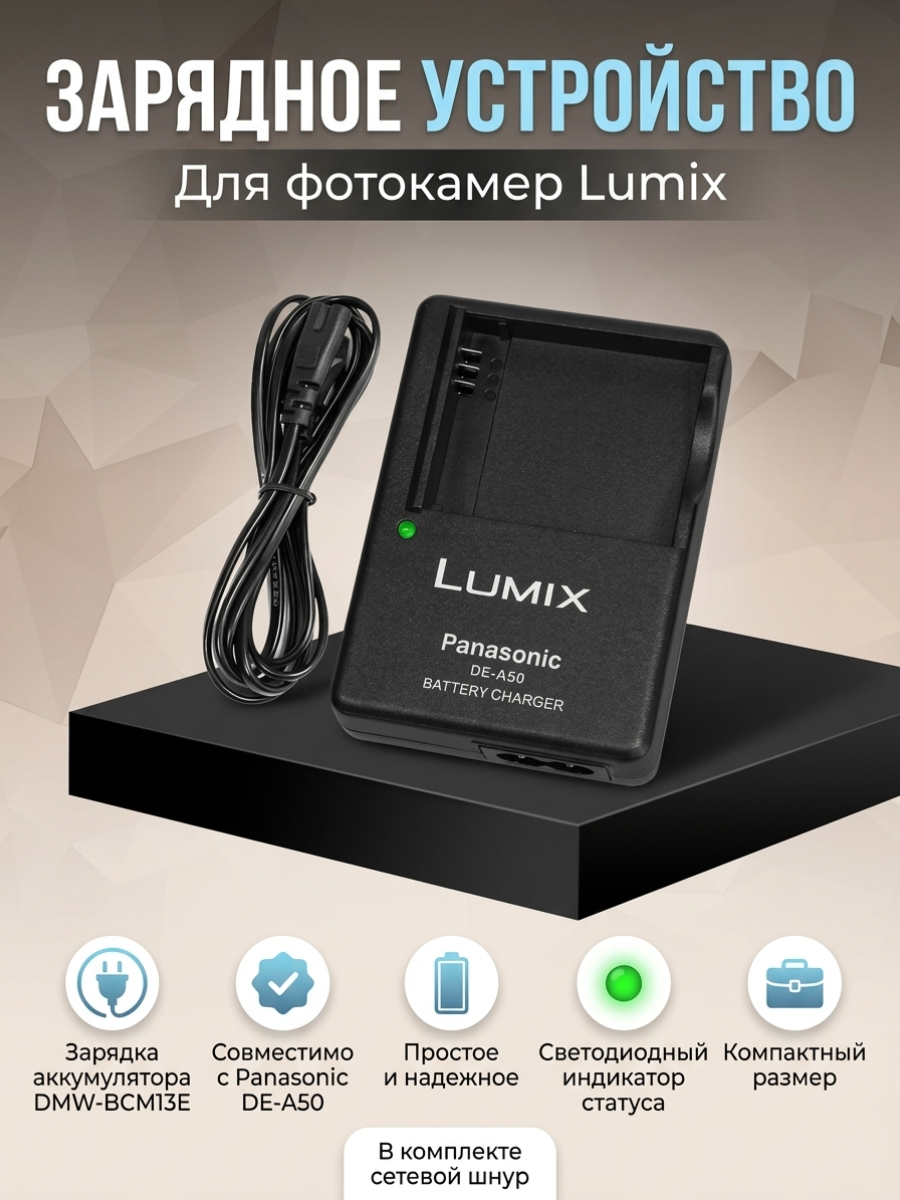 Зарядное устройство Panasonic DE-A50B для аккумулятора DMW-BCM13E/DMW-BCM13