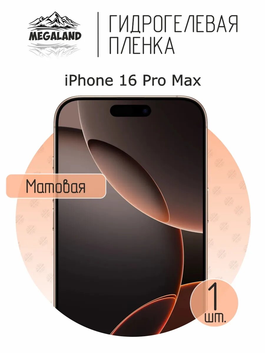Гидрогелевая защитная пленка на экран IPhone 16 Pro Max