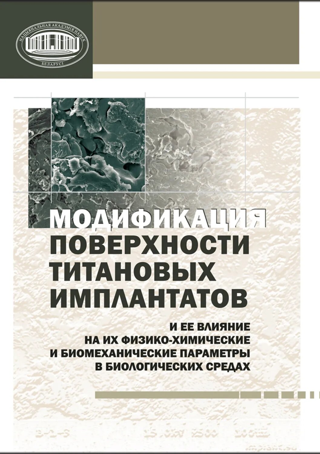 Модификация поверхности титановых имплантатов и ее влияние на их физико-химические и биомеханические параметры в биологических средах [Цифровая книга]