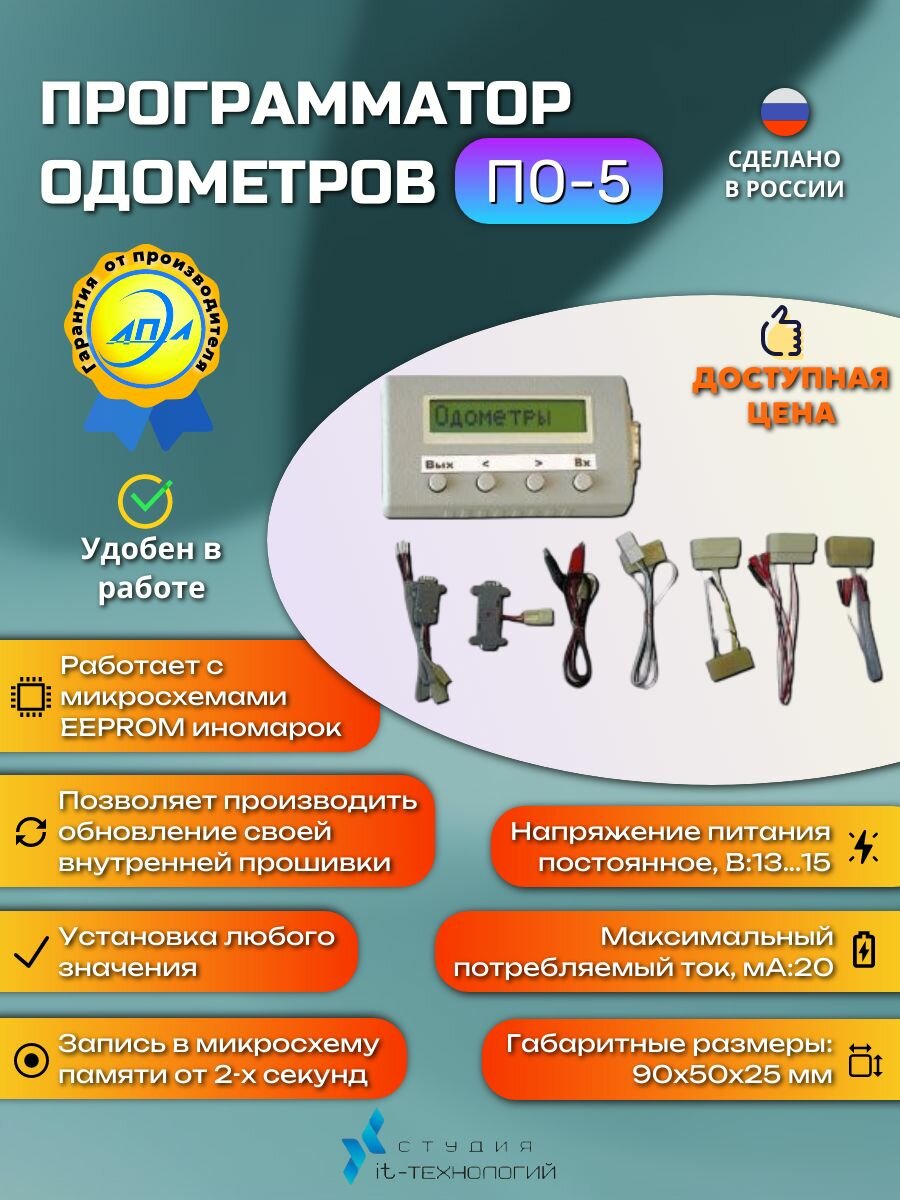 Программатор одометров ПО-5