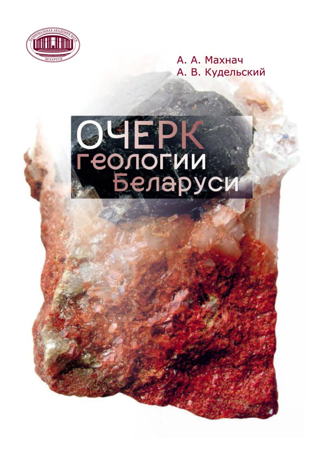 Очерк геологии Беларуси [Цифровая книга]
