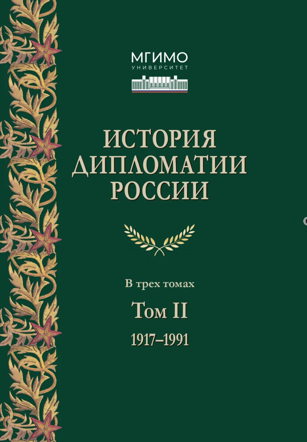 История дипломатии России. Том 2. 1917 – 1991 [Цифровая книга]