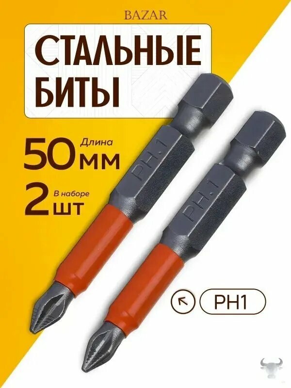 Биты для шуруповерта PH1 длина 50 мм, сталь S2, 2 штуки