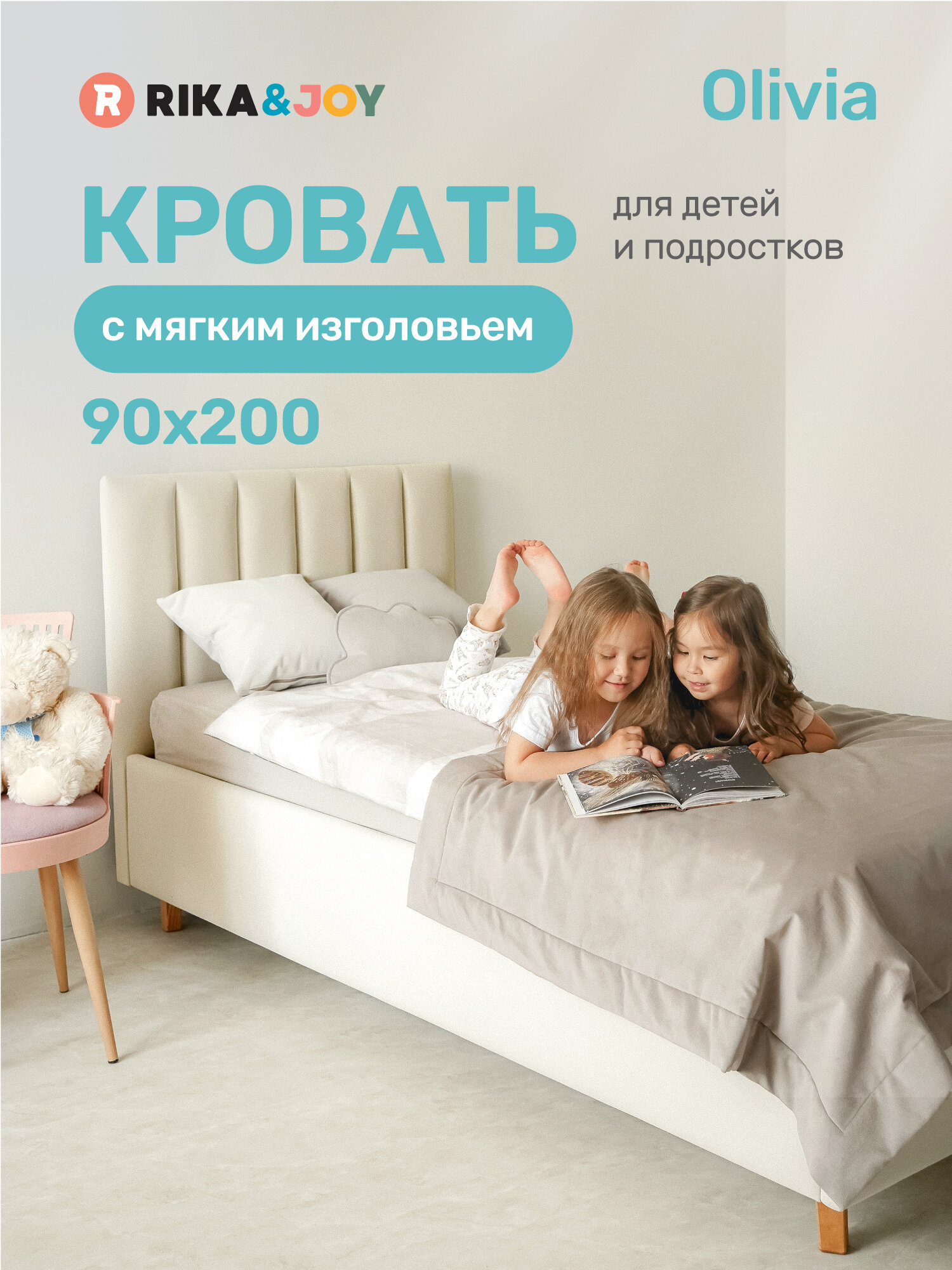 Кровать детская OLIVIA односпальная 90х200 см, с мягким изголовьем, микровелюр в цвете ваниль