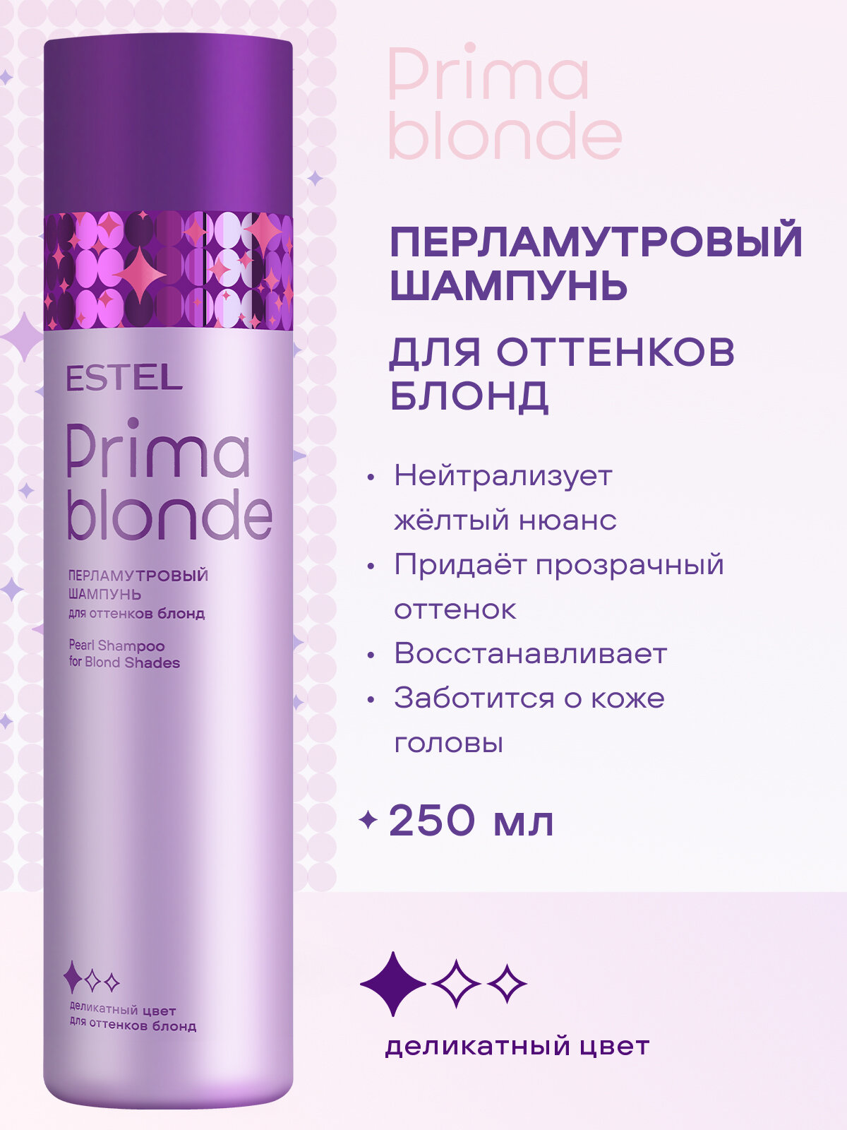 Оттеночный шампунь для блондинок ESTEL PROFESSIONAL Prima Blonde перламутровый 250 мл