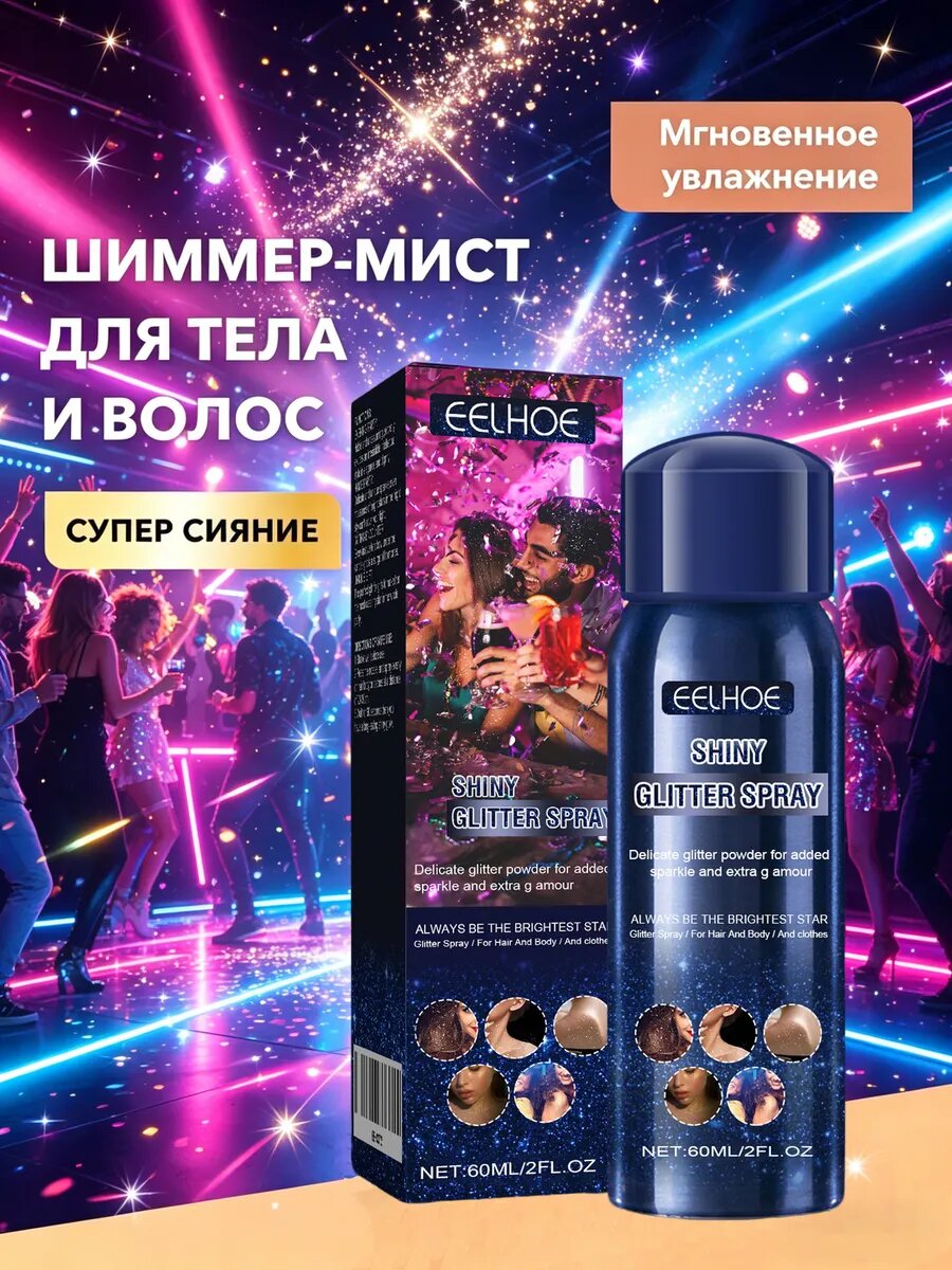 Мист шиммер для тела и волос, для всех типов кожи