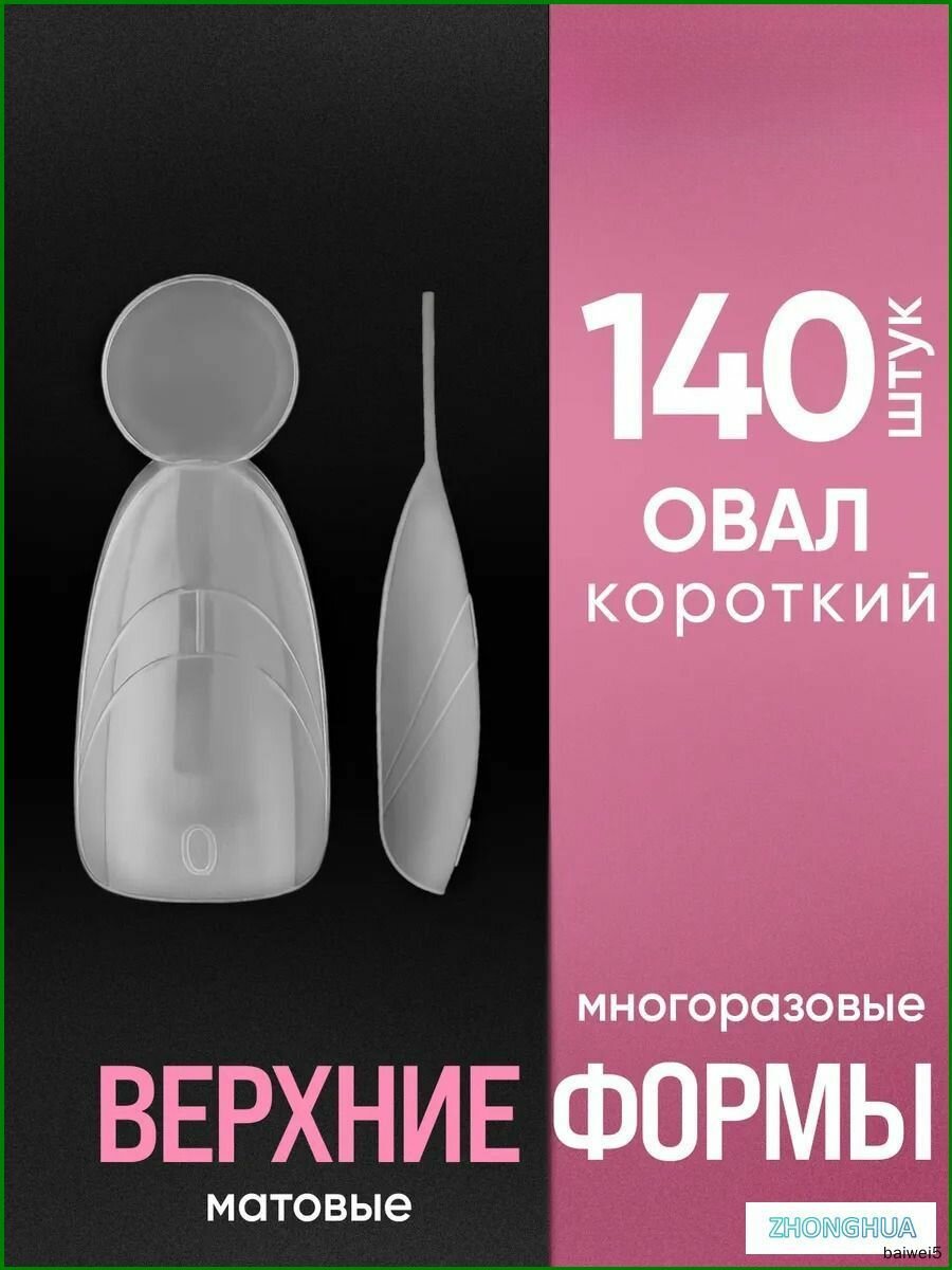 Верхние формы для наращивания матовые Овал короткий