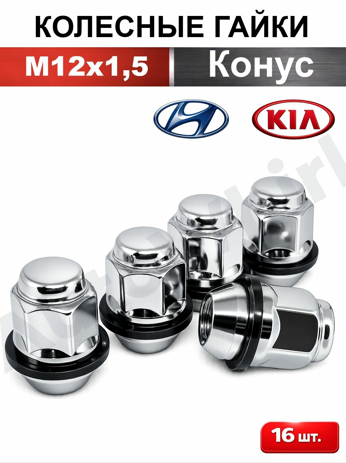 Гайки колесные M12x1,5 для Hyundai Solaris Kia Rio 5295017000 Хёндай Солярис Киа Рио, конус, хром 33 мм, под ключ 21 - 16 шт. гайки колесные гайки ступичные m12x1.5
