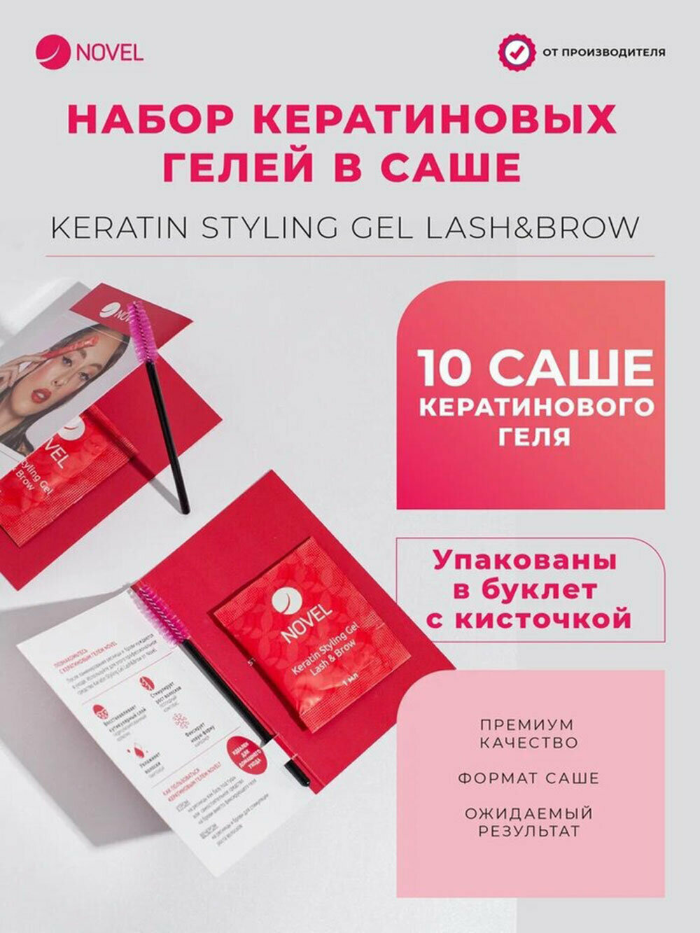 Кератиновый гель для ресниц и бровей NOVEL Keratin Styling Gel Lash&Brow после ламинирования, 10 саше х 1г