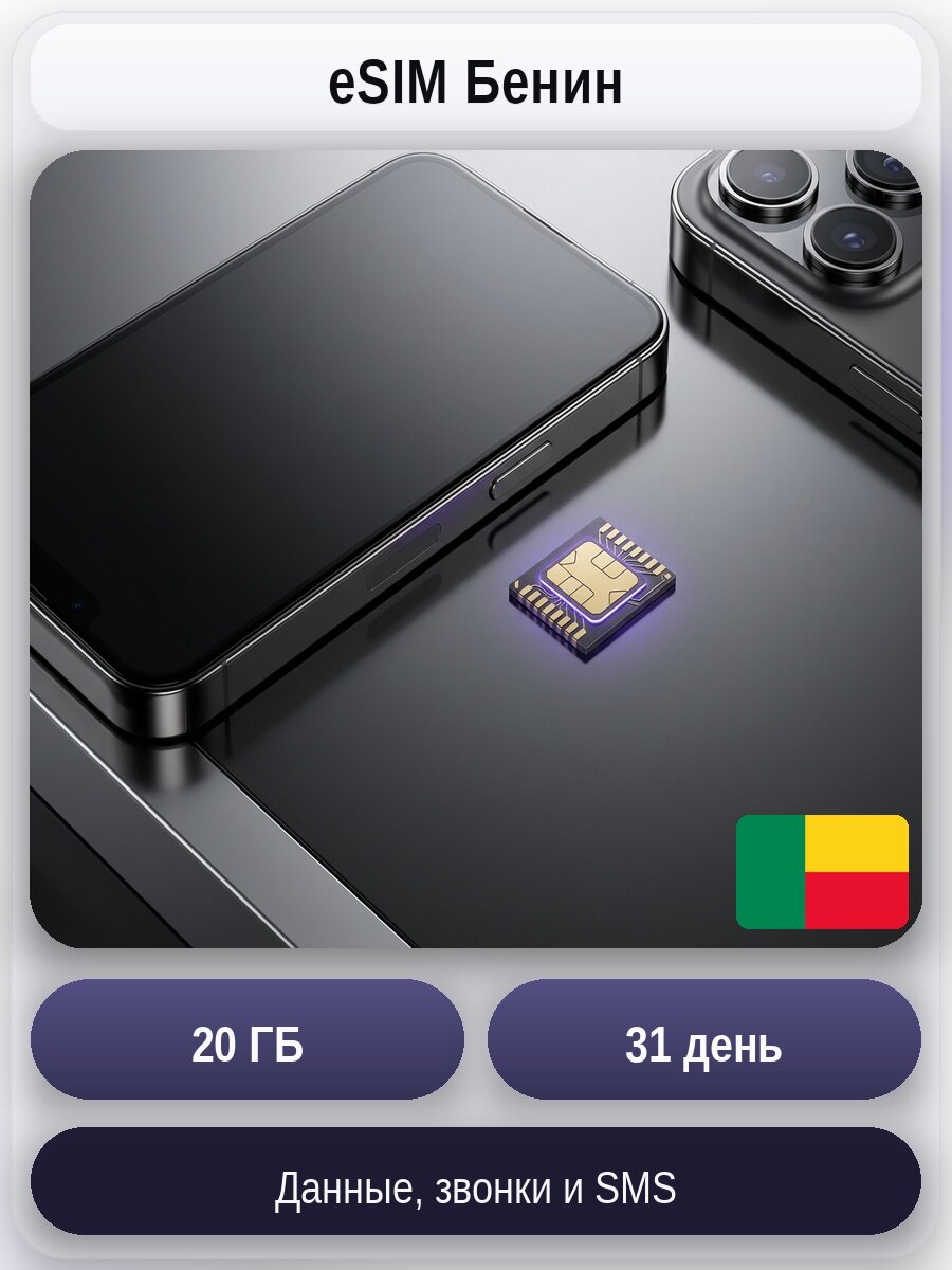 ESIM для мобильного интернета и связи 20ГБ на 31 день | Бенин | Виртуальная СИМ-карта