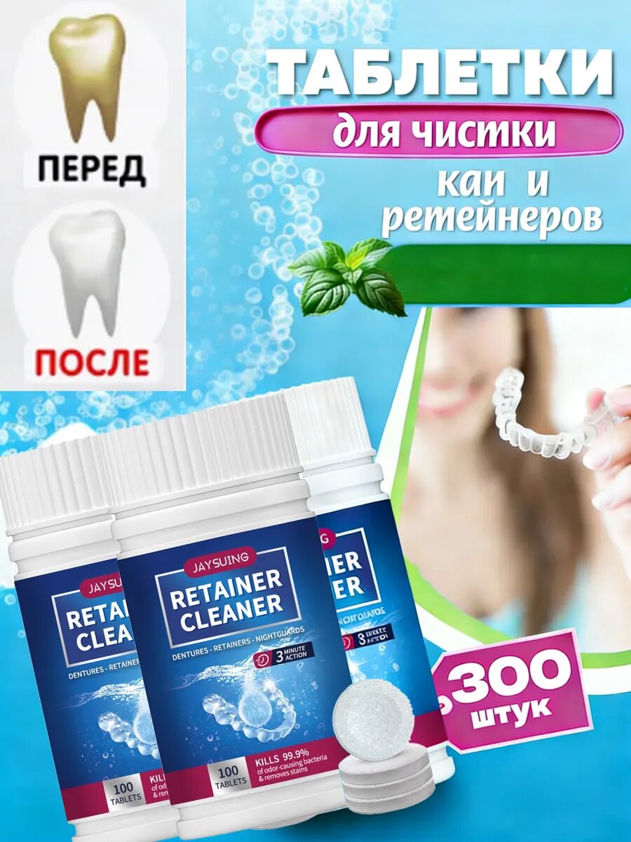 Таблетки для чистки протезов, Свежее дыхание, очищающие таблетки для ухода за полостью рта 300 таблеток