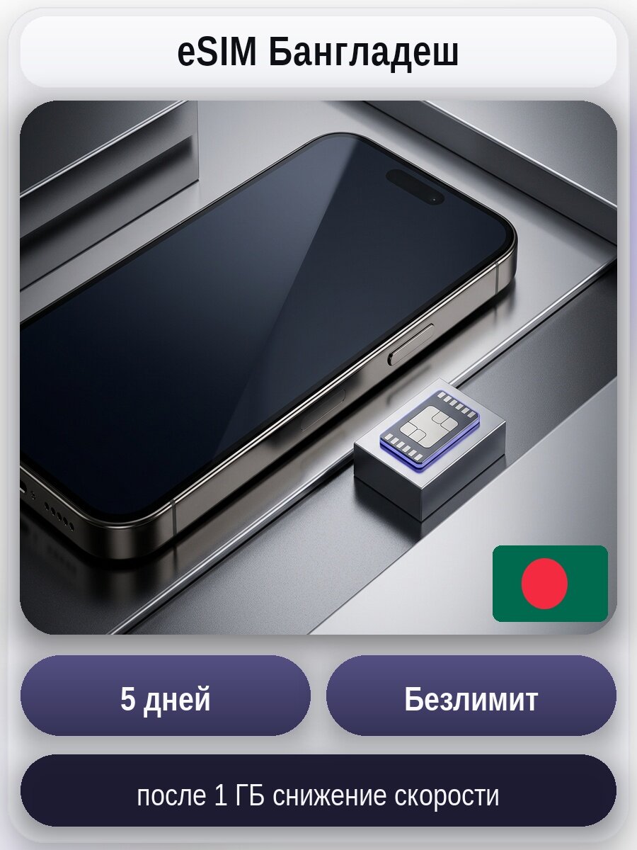 ESIM для мобильного интернета: безлимит на 5 дней | Бангладеш | Виртуальная СИМ-карта