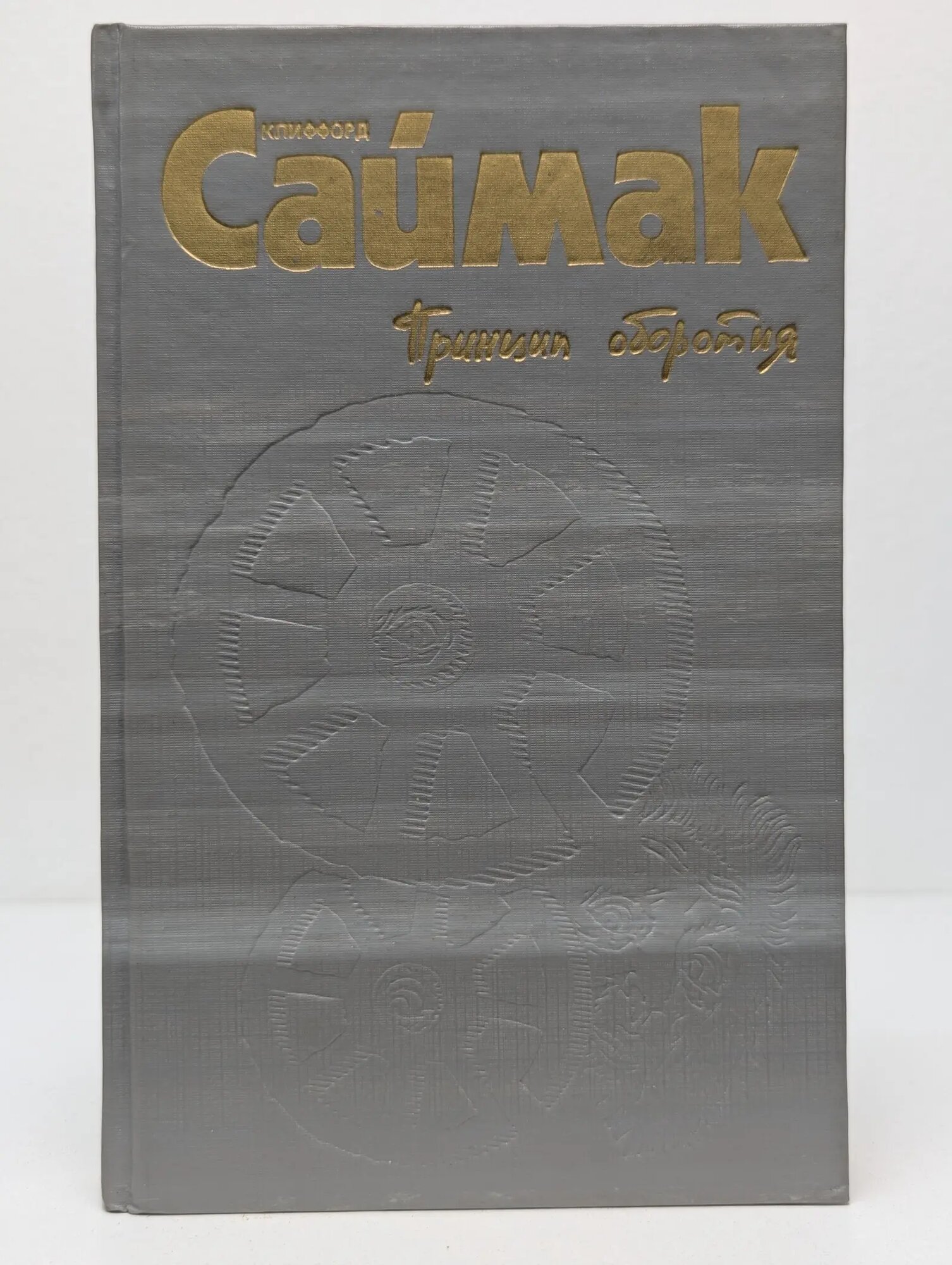 Клиффорд Саймак. Собрание сочинений в 4 томах. Том 2. Принцип оборотня. Все живое - трава Саймак Клиффорд Дональд 1992