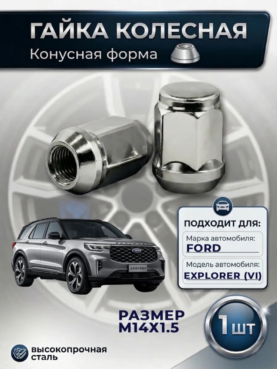 Колесная гайка M14x1.5 Форд Эксплорер VI конус 1 шт